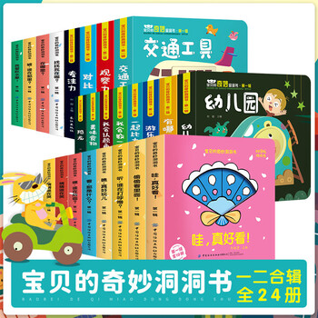 【店长推荐】宝贝的奇妙洞洞书 第一辑第二辑全12册 中英双语启蒙认知婴幼儿撕不烂宝宝益智早教玩具智力开发翻翻书 儿童绘本2-3岁幼儿玩具启蒙认知书 宝贝的奇妙洞洞书 第一辑+第二辑全24册