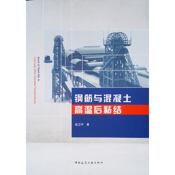 钢筋与混凝土高温后粘结