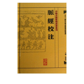 脉经校注(精)/中医古籍整理丛书重刊
