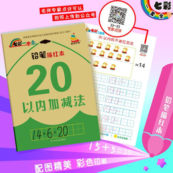 七彩一套全 铅笔描红本 拼音 数字 汉字 偏旁部首 笔画笔顺 0-100加减法 幼小衔接 童通早教 20以内加减法