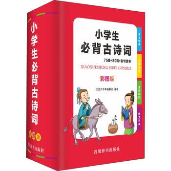 小学生必背古诗词 75首+80首+名句赏析 彩图版