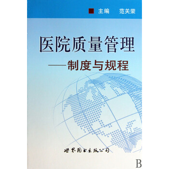 医院质量管理--制度与规程(精)