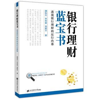 银行理财蓝宝书:透视银行理财的运行内幕