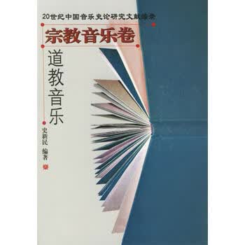 道教音乐 9787103028483