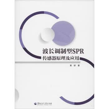 波长调制型SPR传感器原理及应用
