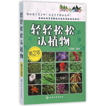 轻轻松松认植物(第2版铜版纸全彩印刷)