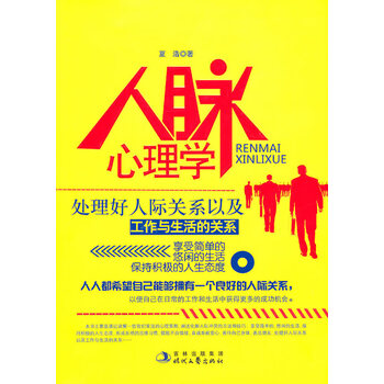 人脉心理学【正版图书】