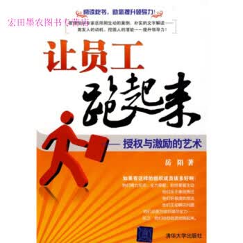 让员工跑起来 授权与激励的艺术 岳阳 岳阳