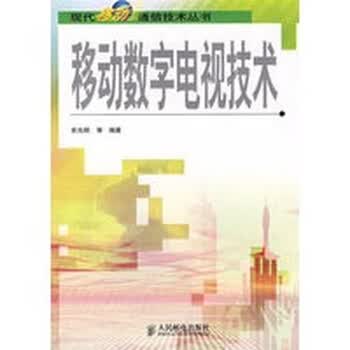 移动数字电视技术