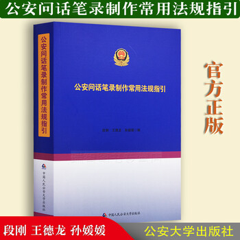 正版公安问话笔录制作常用法规指引 段钢 王德龙 孙媛媛 中国人民公安大学出版社 9787565337