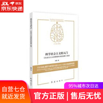 【正版图书】科学社会主义的入门—《社会主义从空想到科学的发展》新读 徐蓉 红旗出版社 9787505150164