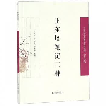 王东培笔记二种/中国近现代稀见史料丛刊