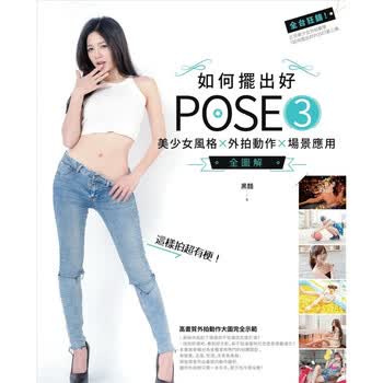 台版 如何摆出好POSE3 美少女风格外拍动作场景应用全图解
