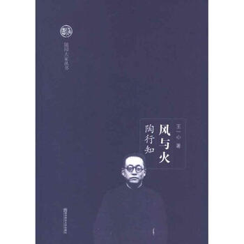 风与火:陶行知