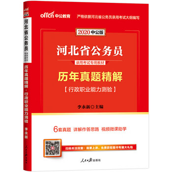 中公教育2020河北省公务员录用考试教材：历年真题精解行政职业能力测验