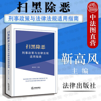 【中法图】正版 扫黑除恶刑事政策与法律法规适用指南 靳高风 黑恶势力犯罪反腐败基层组织建设