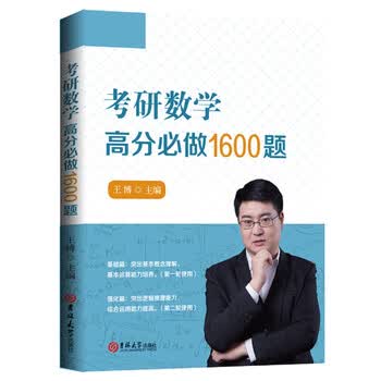 考研数学高分必做1600题