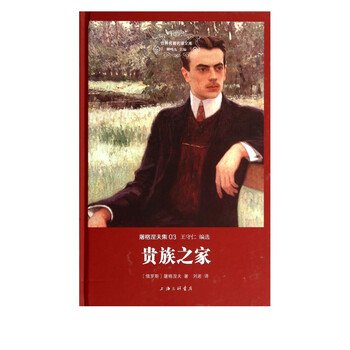 贵族之家(屠格涅夫集)(精)/世界名*译文库