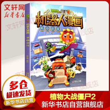 植物大战僵尸2机器人漫画 英雄前传 爆笑校园漫画儿童睡前故事书绘本科普百科全书小学生二三四五六年级课外阅读书籍