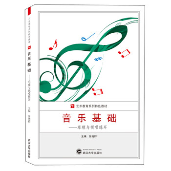 音乐基础：乐理与视唱练耳