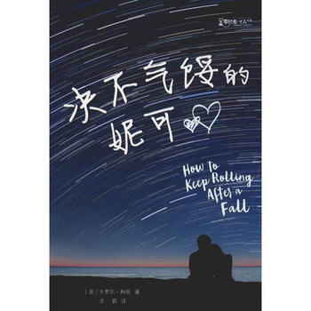 绝不气馁的妮可