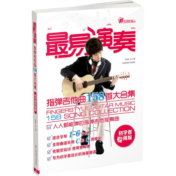 【】z易演奏 指弹吉他158首大合集 指弹吉他教材 民谣吉他指弹独奏曲初学入门自学
