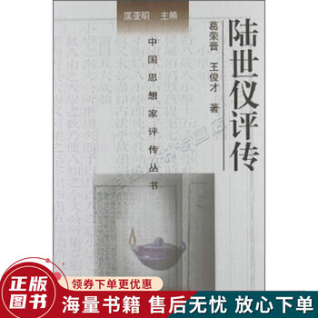 中国思想家评传丛书：陆世仪评传