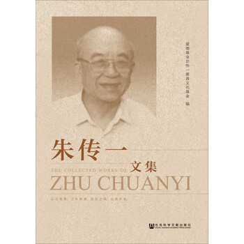 朱传一文集