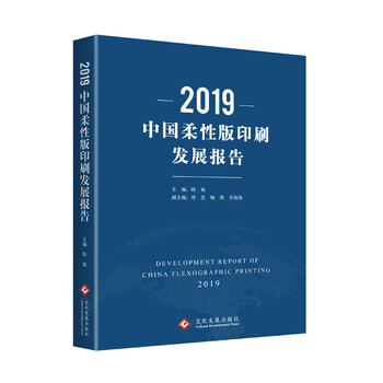 2019中国柔性版印刷发展报告