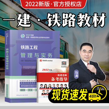 2022一级建造师执业资格考试用书 一建教材2022 一级建造师教材 一建2022教材一级建造师教材 2022一级建造师考试用书 一建2022教材 铁路工程管理与实务