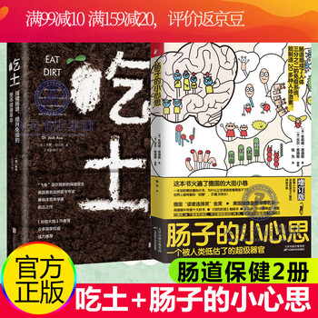 正版/吃土+肠子的小心思（增订版）2册/肠道科普书科普百科神奇的消化道之旅保健养生图书套装k