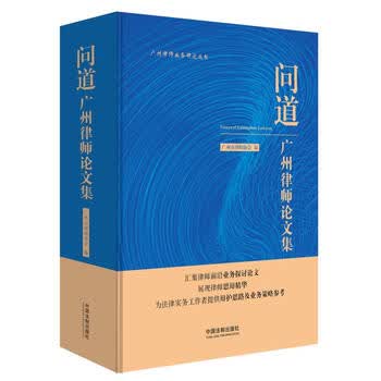 问道:广州律师论文集