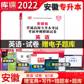 天一库课2022年安徽省普通高校专升本英语考试历年真题冲刺模拟试卷 安徽统招专插本考试用书 英语试卷备考2023