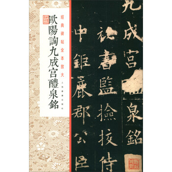 欧阳询九成宫醴泉铭/经典碑帖全本放大
