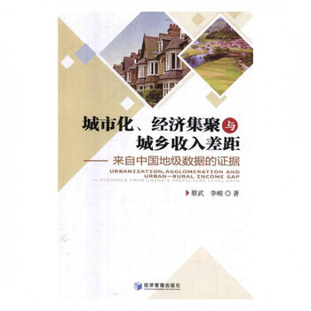 城市化、经济集聚与城乡收入差距:来自中国地级数据的证据:evidence from China