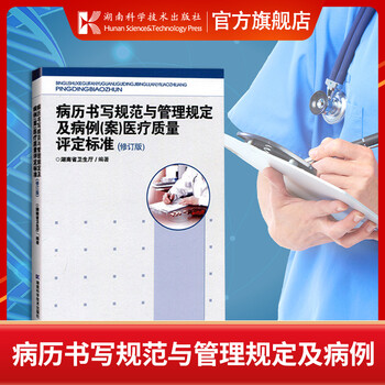 病历书写规范与管理规定及病例（案）医疗质量评定标准（修订版）