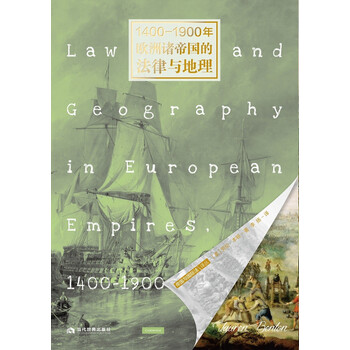 1400-1900年欧洲诸帝国的法律与地理
