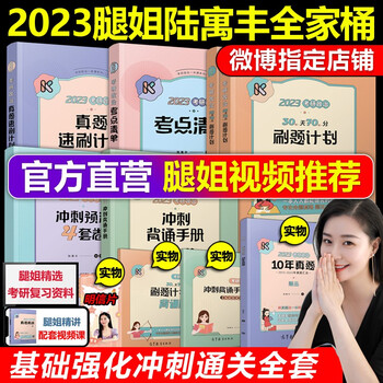 现货先发【官方店】腿姐陆寓丰全家桶2023考研政治全套 考点清单+真题速刷计划+刷题计划+背诵手册+4套卷 腿姐政治 可搭肖秀荣徐涛全套1000题