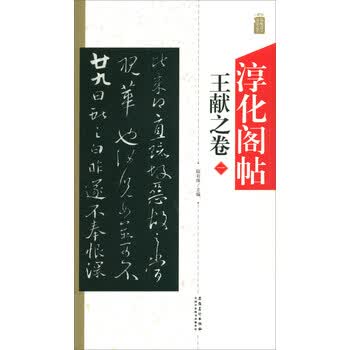 淳化阁帖：王献之卷（一）