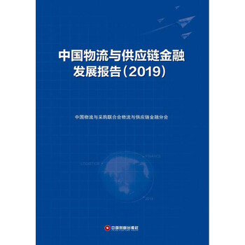 {正版新书}中国物流与供应链金融发展报告9787504769954