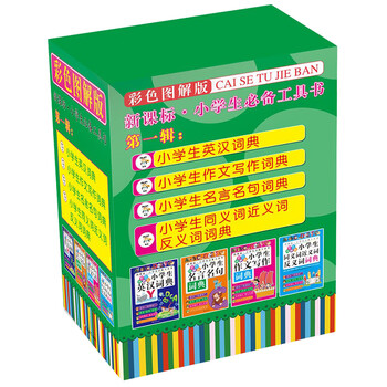 小学生必备工具书·第一辑（彩色图解版 套装全4册）