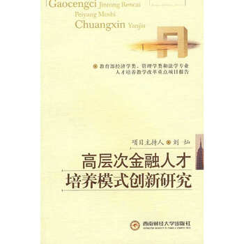 高层次金融人才培养模式创新研究