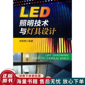 LED照明技术与灯具设计