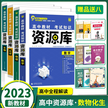 2023资源库语文数学英语物理化学生物政治历史地理 新教材新高考 高中教材考试知识资源库 数理化生4册