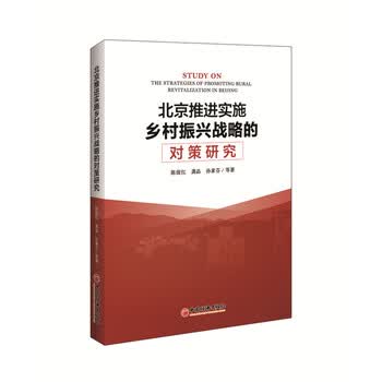北京推进实施乡村振兴战略的对策研究 社会科学 书籍