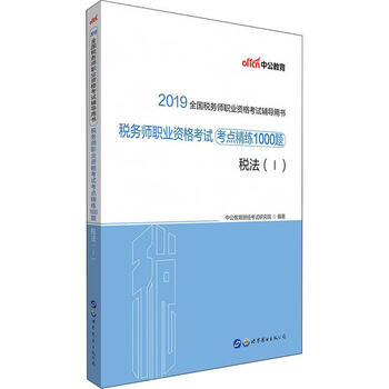 中公教育 税务师职业资格考试考点精练1000题 税法(1) 2019