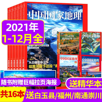 【赠3本副刊+地理精华书】中国国家地理杂志2021年1-10/11/12月全年珍藏 内含G219国道 湖南专辑上下 自然人文旅游历史考古期刊非2022年