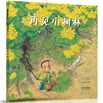 再见小树林