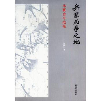 兵家必争之地:华夏古今战场【正版图书】