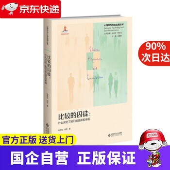 比较的囚徒：什么决定了我们的选择和幸福 陆静怡,邱天 著 北京师范大学出版社